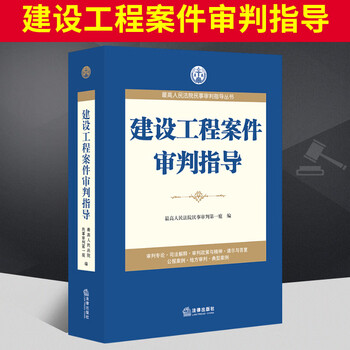 建设工程案件审判指导 建设工程纠纷案例公报案例典型案例司法案例与司法解释书籍 法律出版社