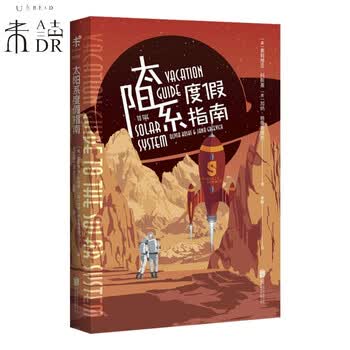 太阳系度假指南  未读出品