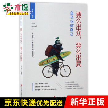自己拯救自己(要么出众要么出局)