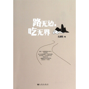 路无边吃无界