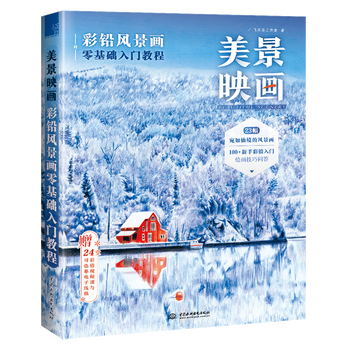 美景映画 彩铅风景画零基础入门教程