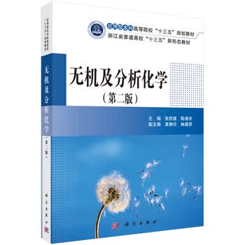 无机及分析化学（第二版）