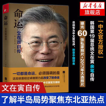 命运 文在寅自传 了解半岛局势聚焦东北亚热点
