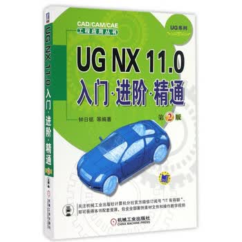 UG NX11.0入门进阶精通(第2版)/UG系列/CAD\CAM\CAE工程应用丛