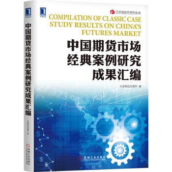 正版 中国期货市场经典案例研究成果汇编大连商品交易所7551715