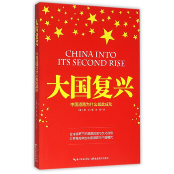 大国复兴(中国道路为什么如此成功)