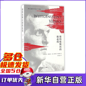维特根斯坦的维也纳