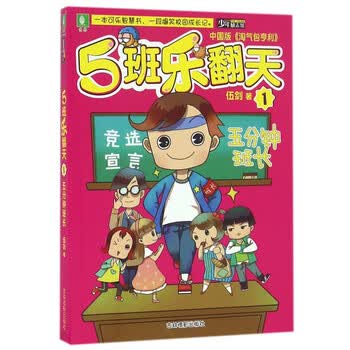 5班乐翻天(1五分钟班长中国版淘气包亨利)