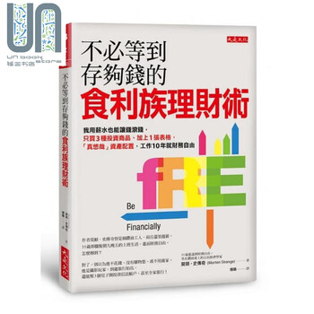不必等到存够钱的食利族理财术 港台原版 莫顿.史传奇 大是文化 投资理财
