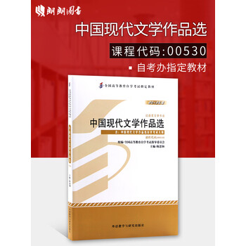 全新正版 自考指定教材 0530 00530 中国现代文学作品选2013版