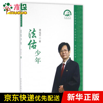 法佑少年/远宏说法