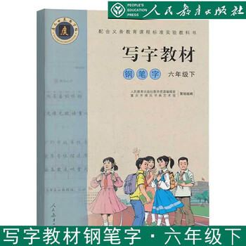 写字教材 庹氏回米格字帖 人教版 钢笔字六年级下