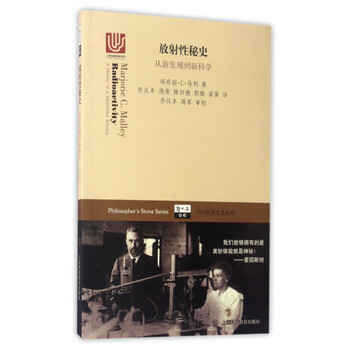 放射性秘史(从新发现到新科学)/当代科普名著系列/哲人石丛书