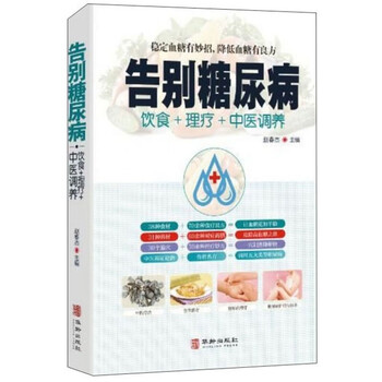 告别糖尿病饮食糖尿病书籍