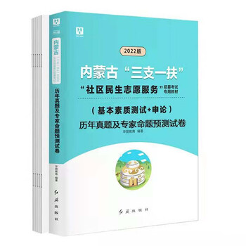 三支一扶内蒙古华图教育2022年内蒙古社区民生志愿服务考试用书申论基本素质测试历年真题试卷模拟预测题库 历年真题1本