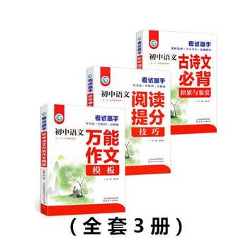 初中语文万能作文模板数学公式定律英语基础知识与重难点物理化学： 语文：阅读+作文+古诗文（3本）