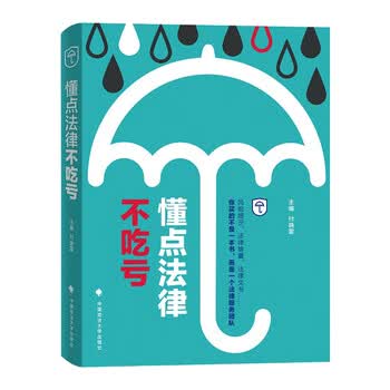 懂点法律不吃亏 付晓雷 普法 法律知识读物 法律基本知识 中国政法大学出版社