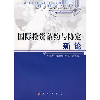 国际投资条约与协定新论【正版图书，放心下单】