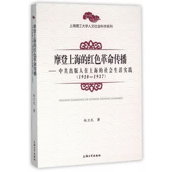 摩登上海的红色革命传播--中共出版人在上海的社会生活实践(1920-1937)/上海理工大