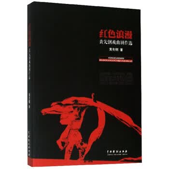 红色浪漫(黄先钢戏曲剧作选)