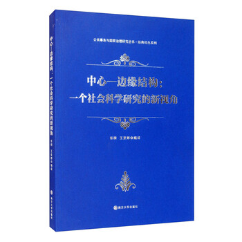 中心-边缘结构：一个社会科学研究的新视角