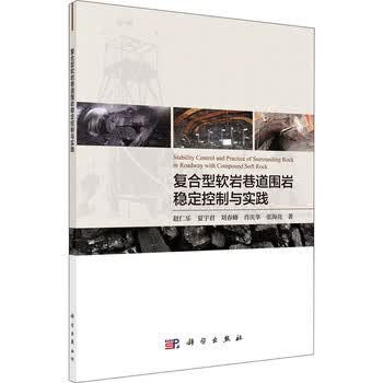 复合型软岩巷道围岩稳定控制与实践