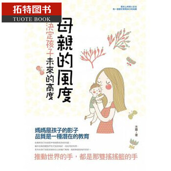 台版 母亲的风度决定孩子未来的高度 大智文化 水灵