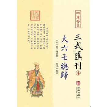 三式汇刊4大六壬总归 (宋)郭子晟撰;郑同点校 华龄出版 9787516915394