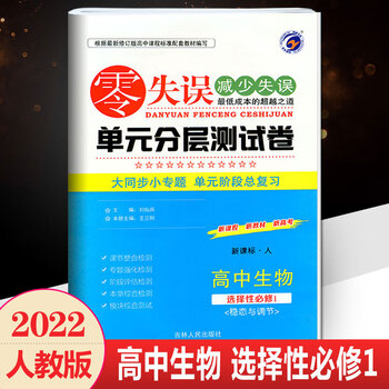 零失误单分层测试卷高二数学物理化学生物地理择性必修一二三15上下册人教A版同步单测试卷同步训练试卷 零失误选择性必修1生物人教版