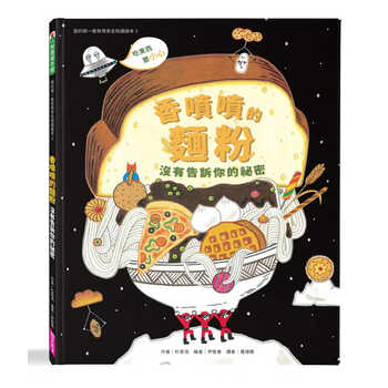 在途 朴恩浩我的套食育安全知识绘本3香喷喷的面粉没有告诉你的秘密子天下