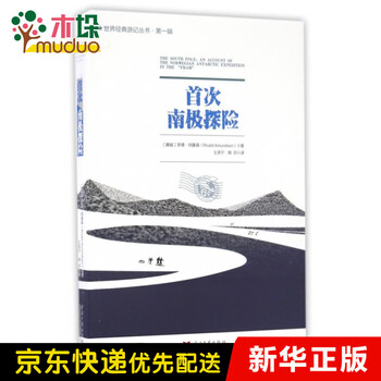 首次南极探险/世界经典游记丛书
