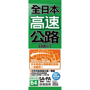 现货港台 全日本高速公路自由行 18  昭文社编集 枫书坊 进口原版