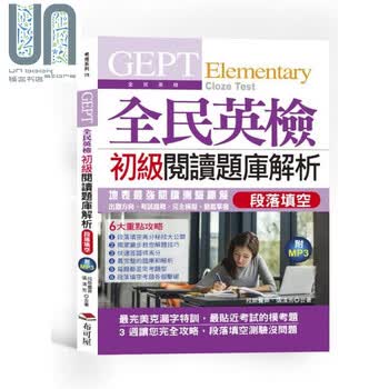 GEPT全民英检初级阅读题库解析（段落填空） 港台原版 拉斯曼菲 张清芳 布可屋