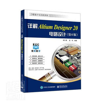 详解Altium Designer20电路设计第(6版)/工程设计与分析系列 者_胡仁喜孟培责_许存