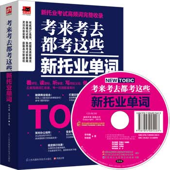 考来考去都考这些新托业单词：紧握新托业考试前沿动态，考一次就能拿高分！