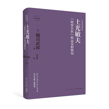 [正版图书]土光敏夫：“财界名医”的远见和格局