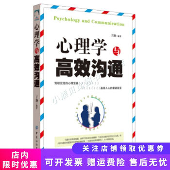 心理学与高效沟通