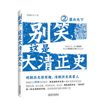 别笑这是大清正史2 鏖兵天下 雾满拦江