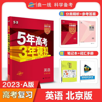 包邮2023版53A版 高考英语 北京版BJ 曲一线5年高考3年模拟五三高中高二高三新高考总复习北京专用学生用书