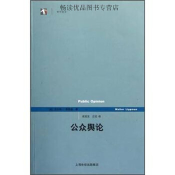 公众舆论 [美]沃尔特·李普曼
