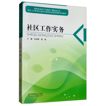 社区工作实务【保证正版】