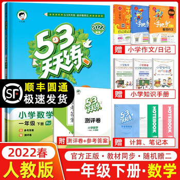 2022春新版 53天天练一年级数学下册人教版RJ版 五三天天练小学数学一年级下册课本五三同步练习册作业本测试卷
