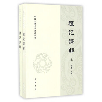 礼记译解(上下)/中国古典名著译注丛书