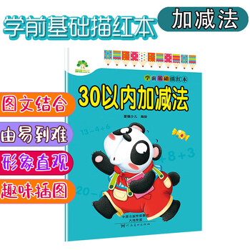 墨点字帖 儿童幼儿园练字帖描红字帖 学前基础描红本 30以内加减法