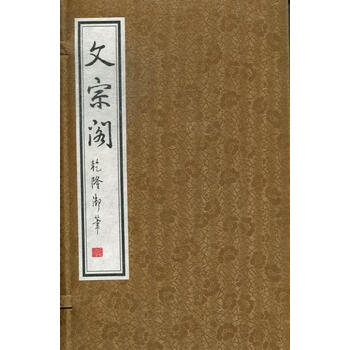 文宗阁-(全二册) 徐苏撰 社会科学 9787811303896