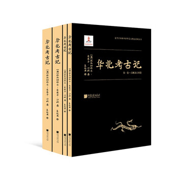 近代以来海外涉华系列丛书：《华北考古记》（全四册）