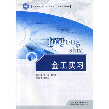 金工实 李兵 工业技术 9787564039950