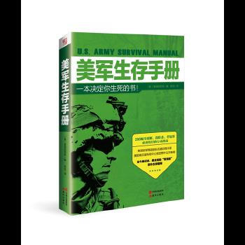 美军生存手册 美国陆军部【正版图书】