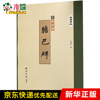 胆巴碑/精缮碑帖