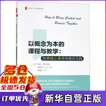 以概念为本的课程与教学--培养核心素养的 实践/大夏书系